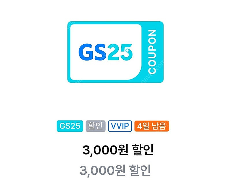 gs25 vvip 3000원 할인쿠폰 | 중고나라 카페에서 운영하는 공식 사이트