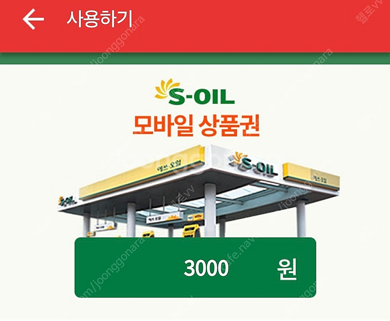 S-oil 3천원 할인쿠폰(BC카드 있는분만) | 중고나라 카페에서 운영하는 공식 사이트