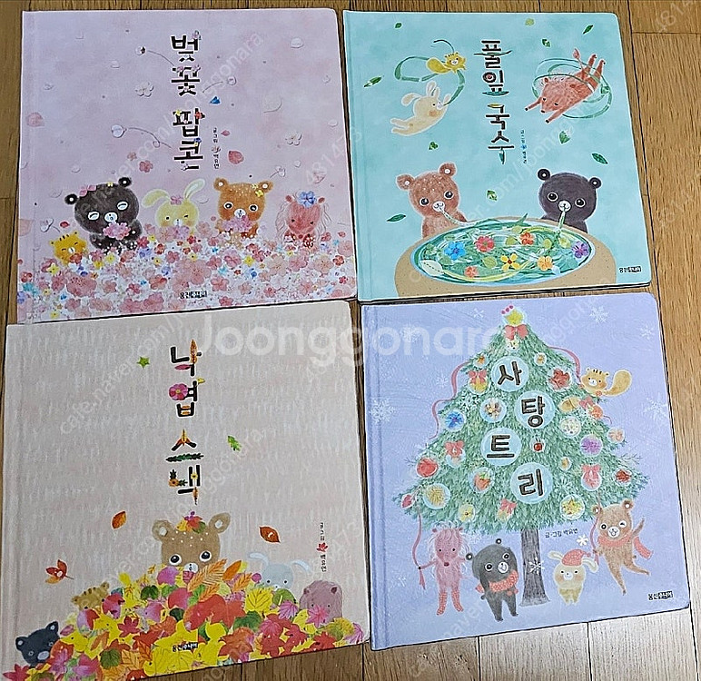 웅진 주니어 출판사 백유연 작가 계절 그림책 세트 벚꽃 중고나라 카페에서 운영하는 공식 사이트