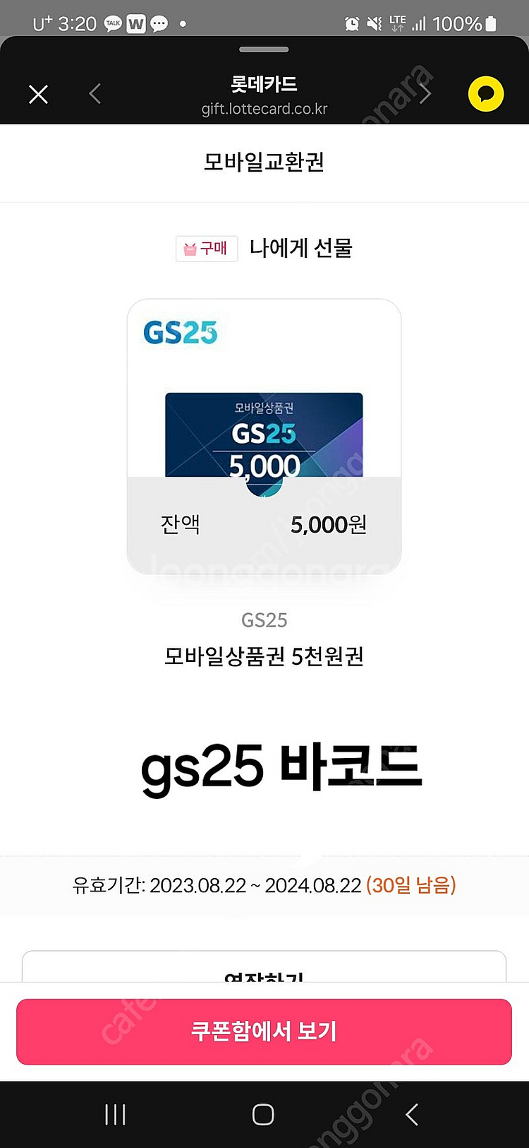 gs25 기프티콘 5천원권 4500원에 드려요 | 중고나라 카페에서 운영하는 공식 사이트