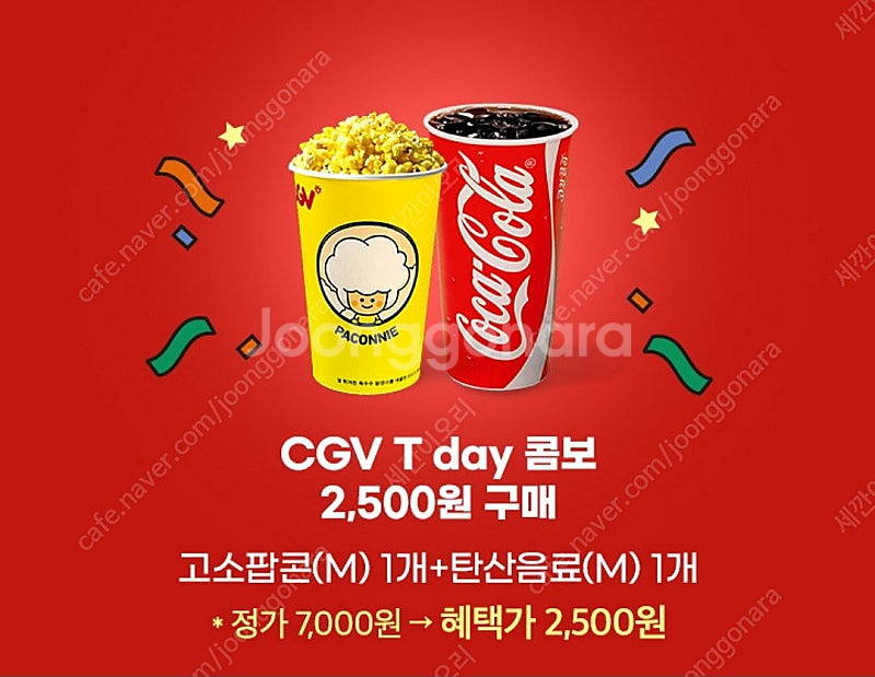 cgv 싱글콤보(t day콤보) 2,500원 구매권(1... | 중고나라 카페에서 운영하는 공식 사이트