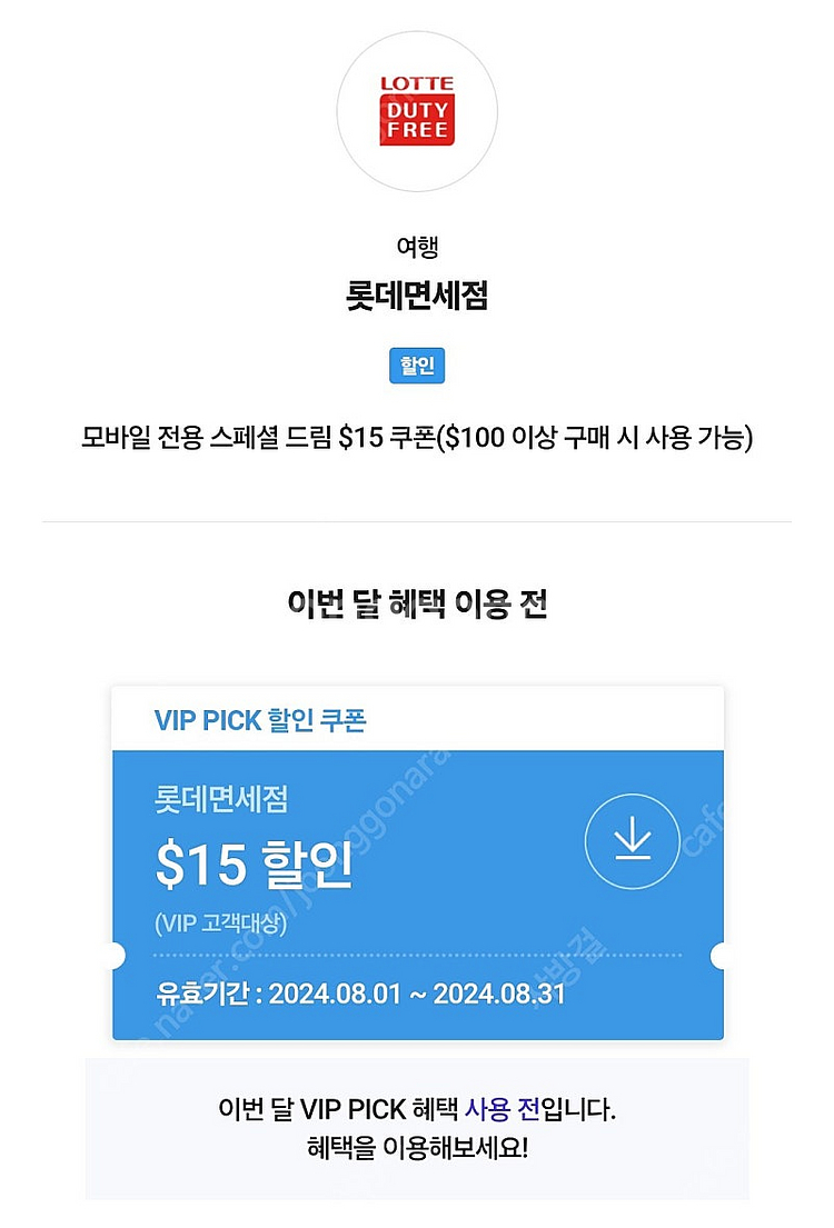 롯데면세점 15불 스페셜 드림 여러장보유 중고나라 카페에서 운영하는 공식 사이트