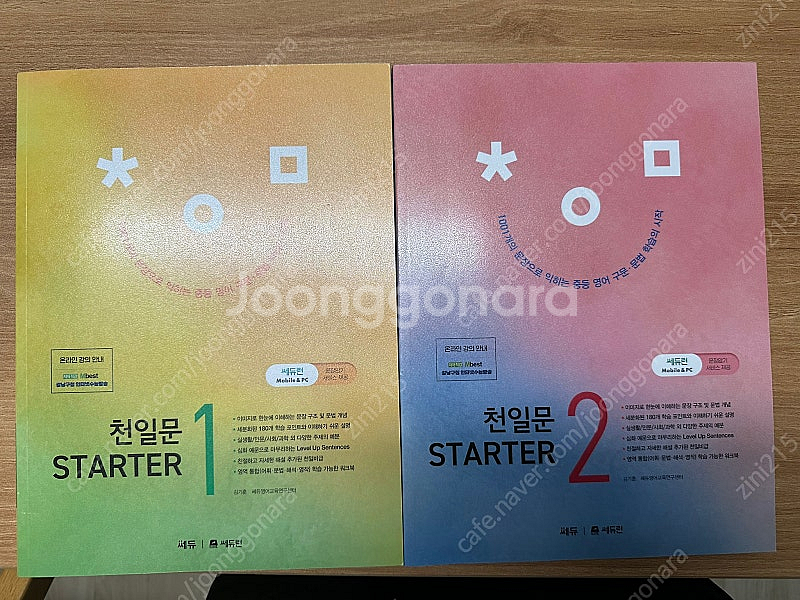 쎄듀 천일문 스타터 12 중고나라 카페에서 운영하는 공식 사이트