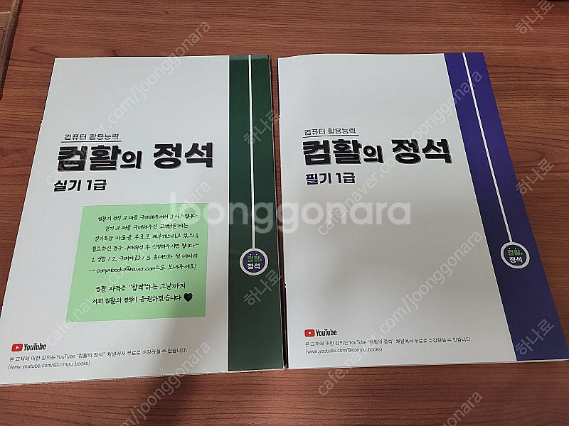 컴활의 정석 1급 필기실기 택포 중고나라 카페에서 운영하는 공식 사이트