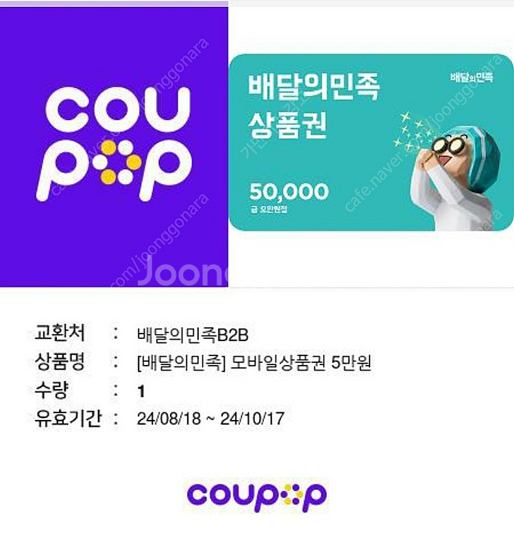 배민 배달의민족 5만원 상품권 기프티콘 중고나라 카페에서 운영하는 공식 사이트