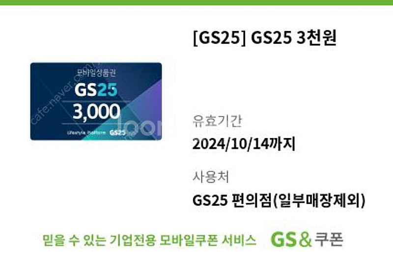 GS25 3천원권 2장 | 중고나라 카페에서 운영하는 공식 사이트