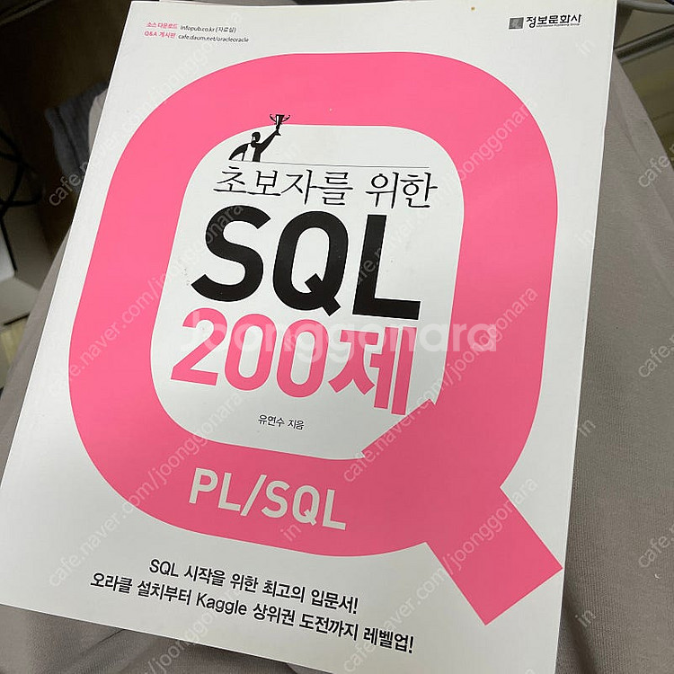 초보자를 위한 SQL 200제 | 중고나라 카페에서 운영하는 공식 사이트