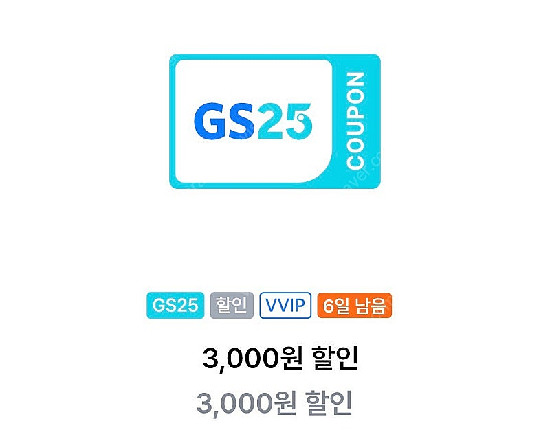 GS25 VVIP 만원이상 3천원 할인쿠폰 | 중고나라 카페에서 운영하는 공식 사이트