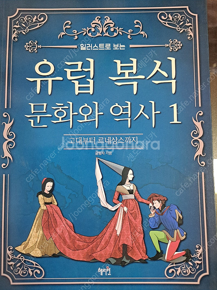 새책 글림자 유럽복식 문화와 이해 1 싸게 팔아봅니다 중고나라 카페에서 운영하는 공식 사이트