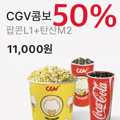 CGV 팝콘L+탄산2개 CGV 콤보 50% 할인 쿠폰(... | 중고나라 카페에서 운영하는 공식 사이트