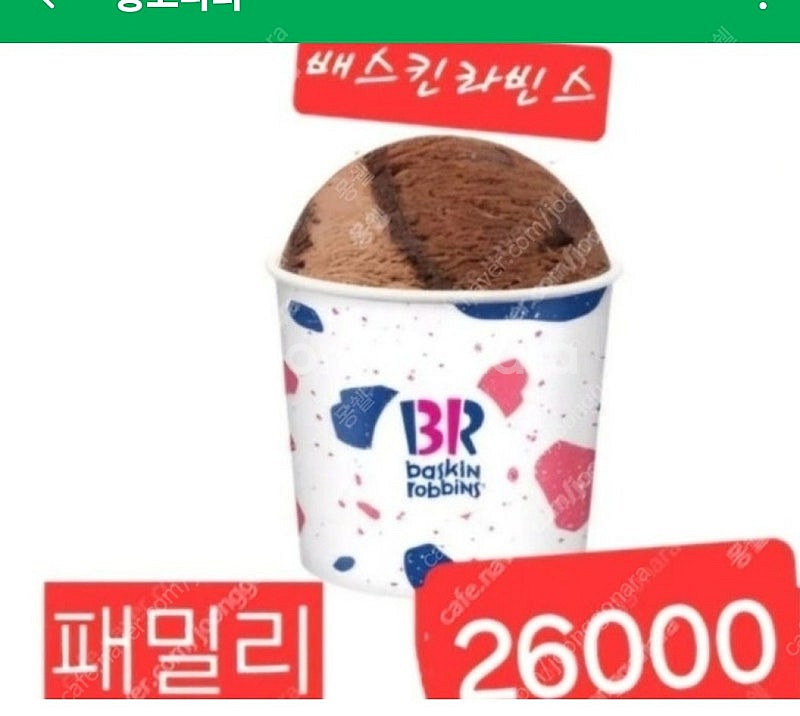 배스킨 라빈스 베스킨라빈스 패밀리 유효기간임박 세일 중고나라 카페에서 운영하는 공식 사이트