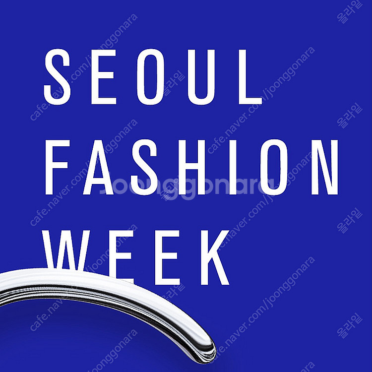 서울패션위크티켓 팝니다 패션위크티켓 중고나라 카페에서 운영하는 공식 사이트