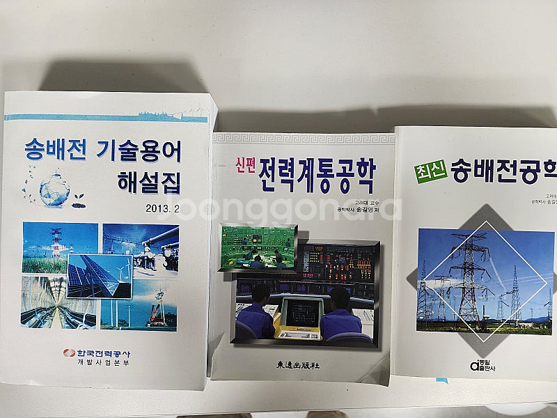 송배전공학 전력계통공학 기술용어 해설집 중고나라 카페에서 운영하는 공식 사이트