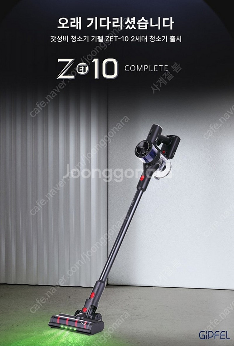 기펠 ZET-10 디텍트 컴플리트 무선청소기 미개봉/무... | 중고나라 카페에서 운영하는 공식 사이트