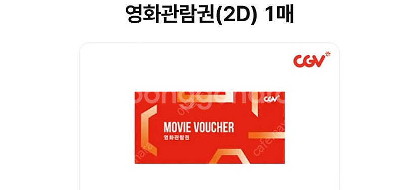 CGV 영화 관람권+ 팝콘 스몰세트 9000원에 팔아요 | 중고나라 카페에서 운영하는 공식 사이트