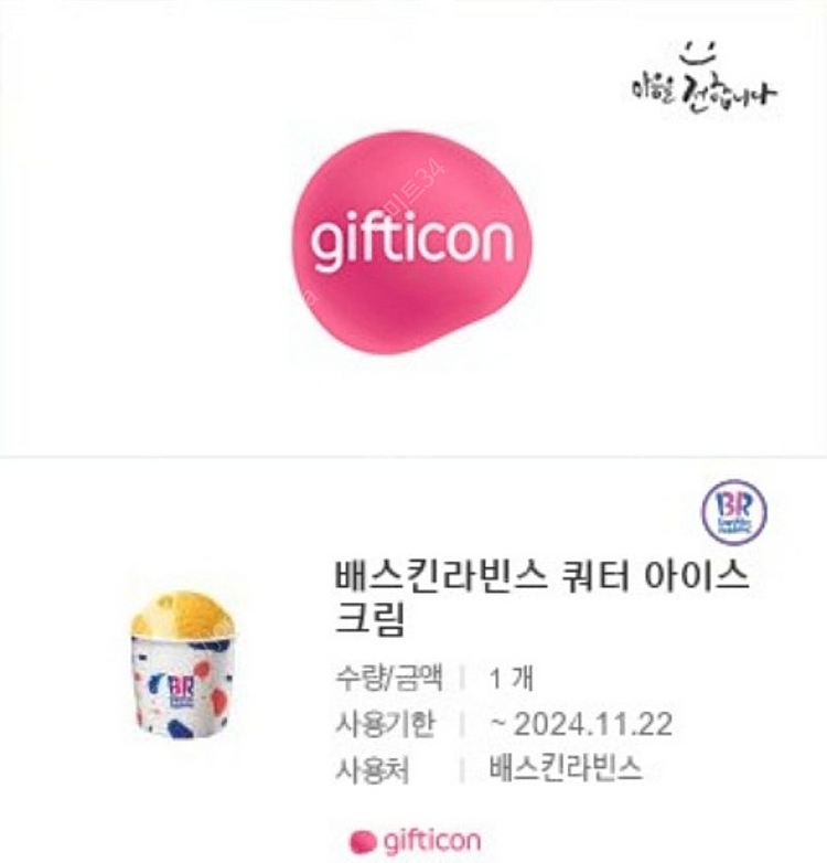 배스킨라빈스 쿼터 14400 팝니다 11월 22일까 중고나라 카페에서 운영하는 공식 사이트