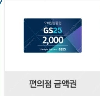 gs25 2천원 금액권 1,600(오늘까지.네고불가) | 중고나라 카페에서 운영하는 공식 사이트
