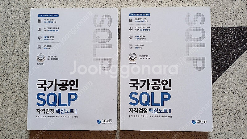 SQL 문제집(SQLP) | 중고나라 카페에서 운영하는 공식 사이트