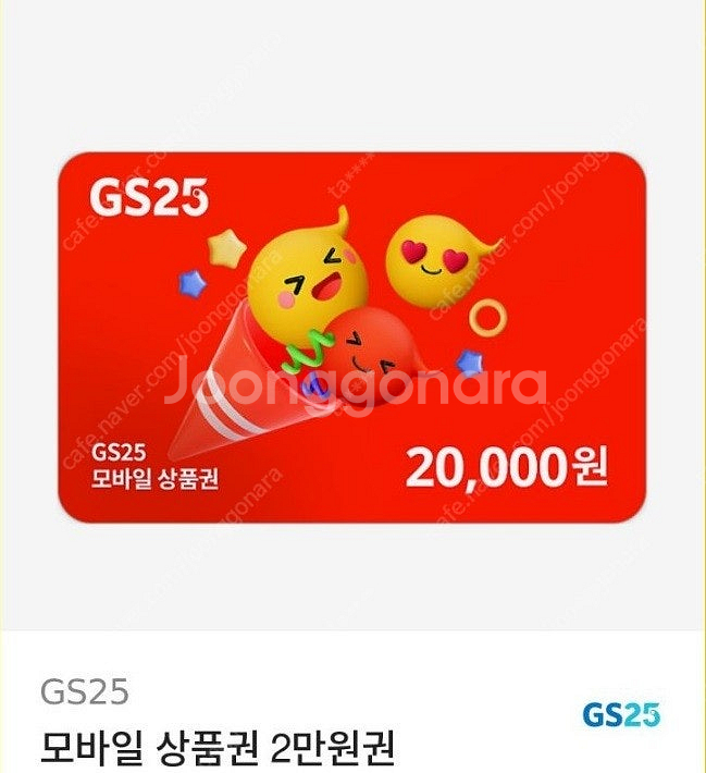 GS25 2만원권 팝니다 | 중고나라 카페에서 운영하는 공식 사이트