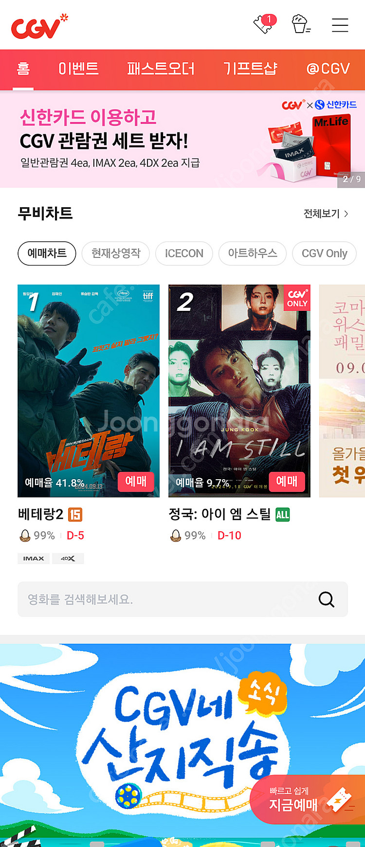 CGV 2인 18000원, 롯데시네마 1인 9000원 | 중고나라 카페에서 운영하는 공식 사이트