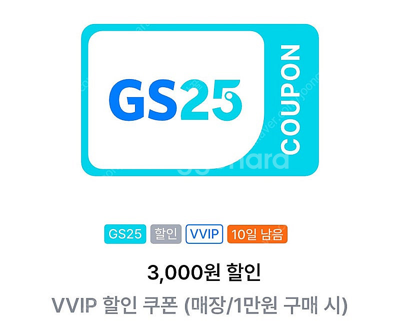 GS25 vvip 1만원이상 3천 할쿠 1600원에 판... | 중고나라 카페에서 운영하는 공식 사이트