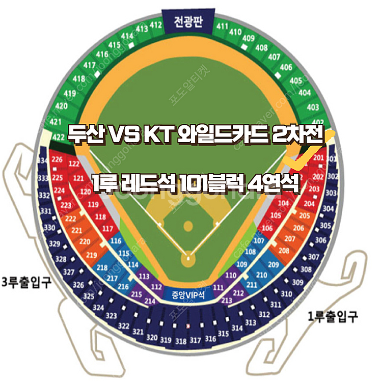 두산 VS KT WC 와일드카드 2차전 1루 레드석 4... | 중고나라 카페에서 운영하는 공식 사이트