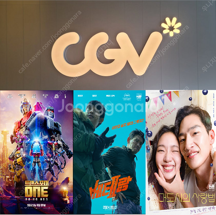 CGV 베테랑2,대도시의사랑법(6500원)/트랜스포머원... | 중고나라 카페에서 운영하는 공식 사이트