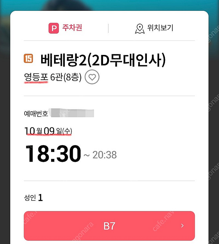 B열 1인석 롯데시네마 영등포점 베테랑2 무대인사 중고나라 카페에서 운영하는 공식 사이트