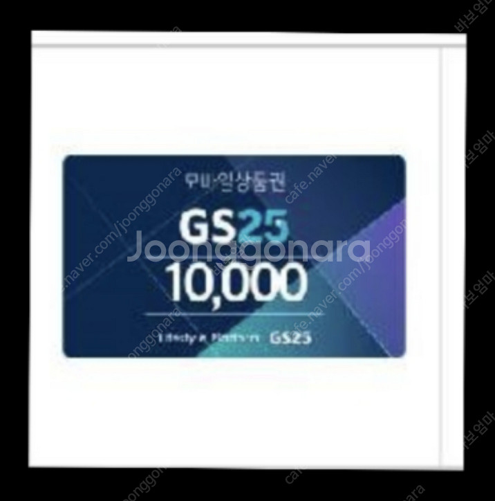 GS25 편의점 1만원권 9,000원 1장 판매합니다 | 중고나라 카페에서 운영하는 공식 사이트