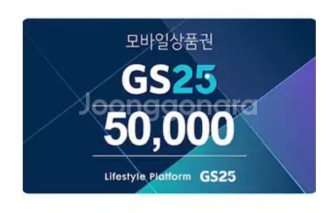 gs25 모바일 상품권 5만원권 | 중고나라 카페에서 운영하는 공식 사이트
