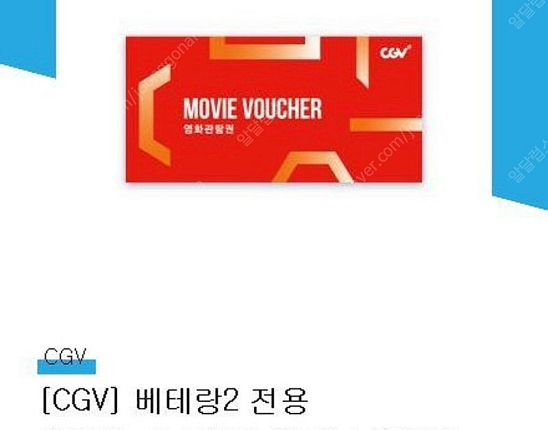 CGV 베테랑2 전용 영화예매권 2장 일괄 | 중고나라 카페에서 운영하는 공식 사이트