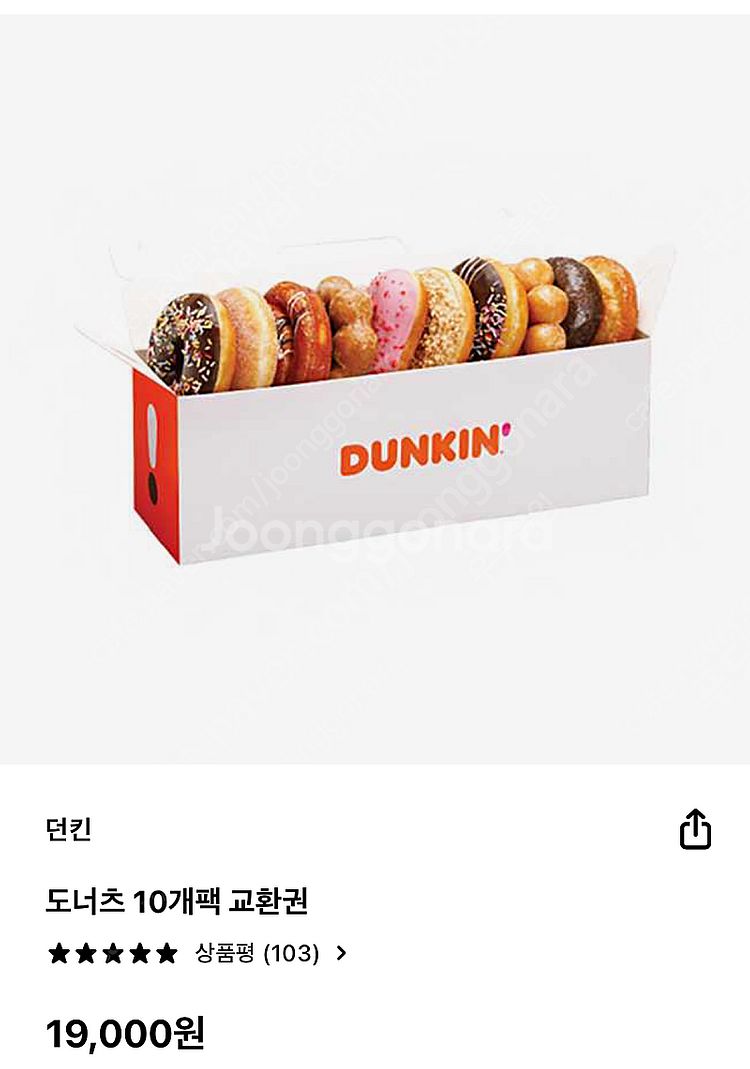 던킨도너츠 10개팩 교환권 판매합니다 중고나라 카페에서 운영하는 공식 사이트
