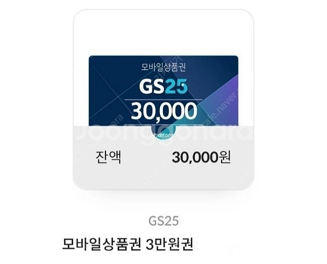 GS25 3만원권 팝니다 15일까지 | 중고나라 카페에서 운영하는 공식 사이트