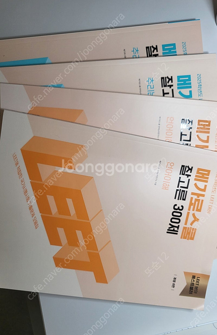 리트 Leet 법학적성시험 잘고른300제 메가로스쿨 법 중고나라 카페에서 운영하는 공식 사이트