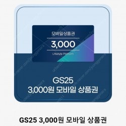GS25 3천원권 1장 팝니다 (2500원) | 중고나라 카페에서 운영하는 공식 사이트