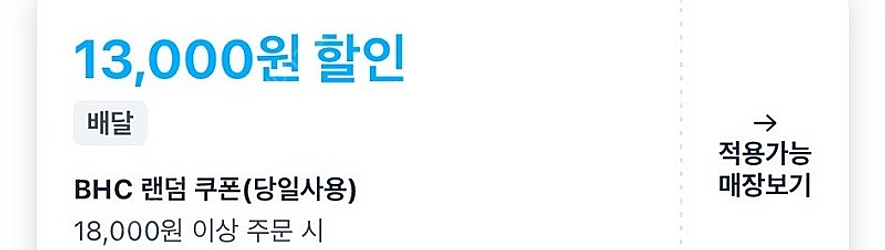 쿠팡이츠 bhc 13000할인 | 중고나라 카페에서 운영하는 공식 사이트