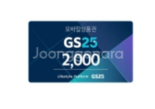 GS25 2천원 판매 (1800원) 4장있음 | 중고나라 카페에서 운영하는 공식 사이트