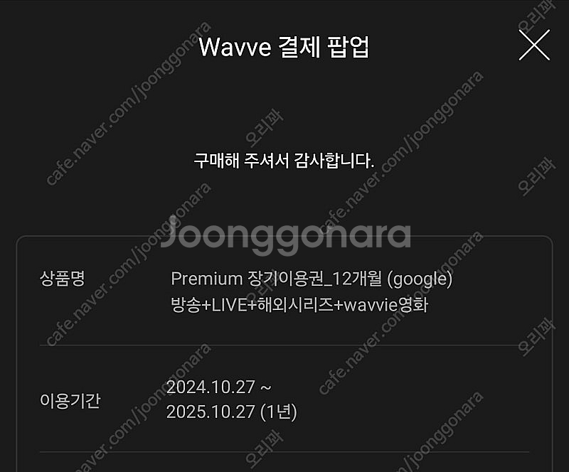 웨이브 wavve 1년 (24/10/27~25/10/2... | 중고나라 카페에서 운영하는 공식 사이트