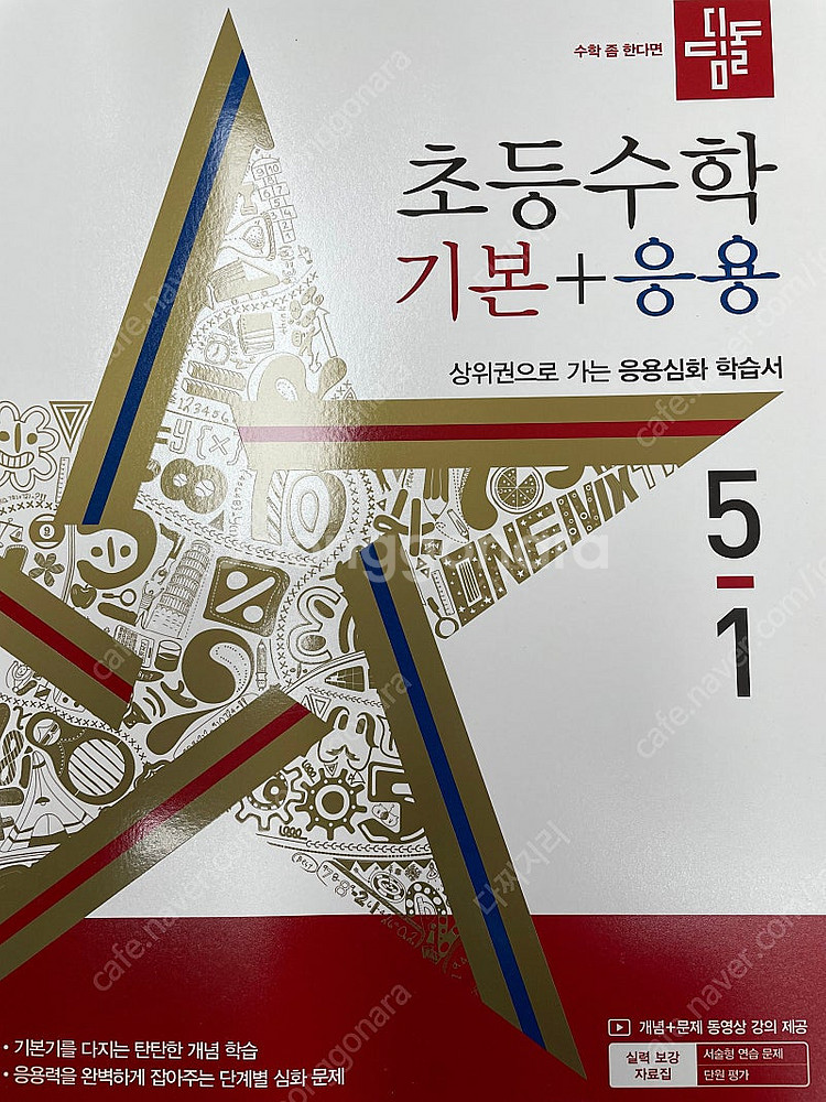 초등 디딤돌 수학 기본응용 기적의 계산 독서논술 중고나라 카페에서 운영하는 공식 사이트