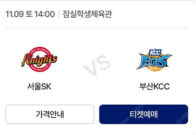 11/9 토 SK KCC 농구 3,4연석 테이블석 | 중고나라 카페에서 운영하는 공식 사이트