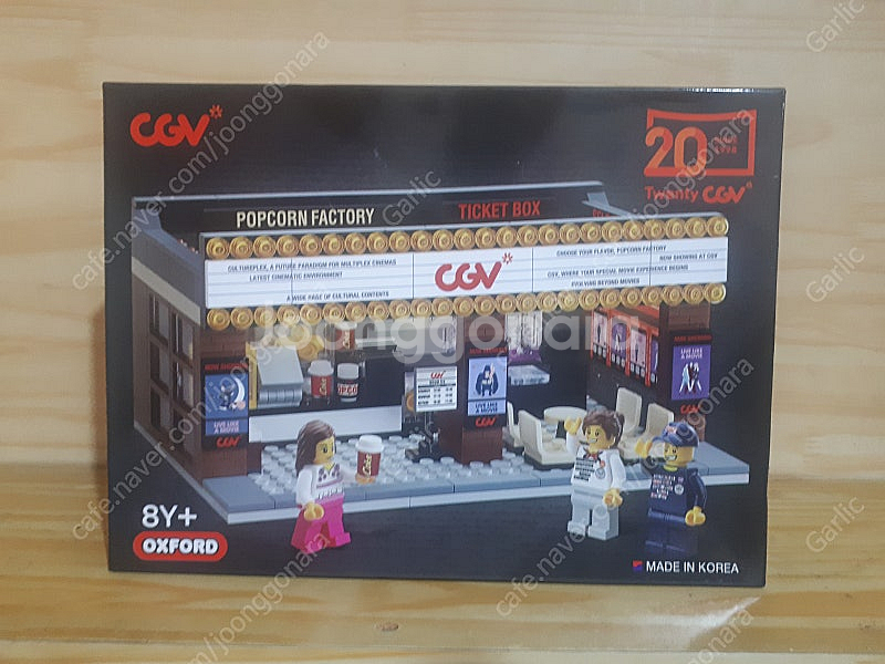 옥스포드 블럭 콜라보 CGV 20주년 매점 팝니다. (... | 중고나라 카페에서 운영하는 공식 사이트