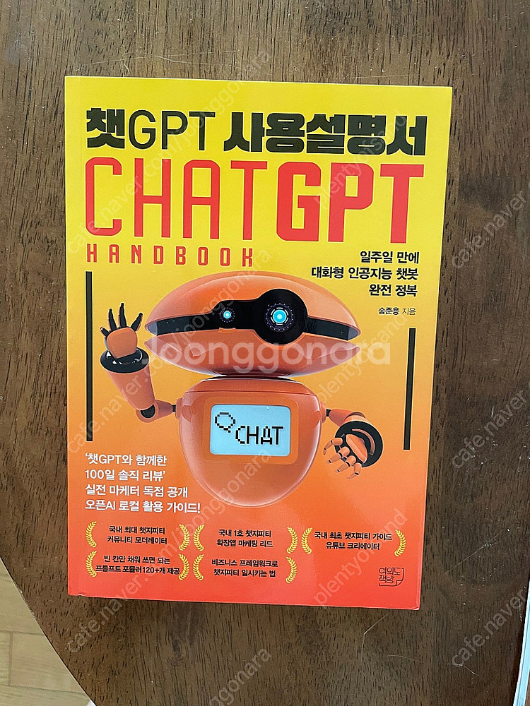 (새책) 챗 GPT사용설명서 Chat GPT Hand ... | 중고나라 카페에서 운영하는 공식 사이트