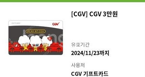 cgv 3만원권 기프티콘 팔아요 | 중고나라 카페에서 운영하는 공식 사이트