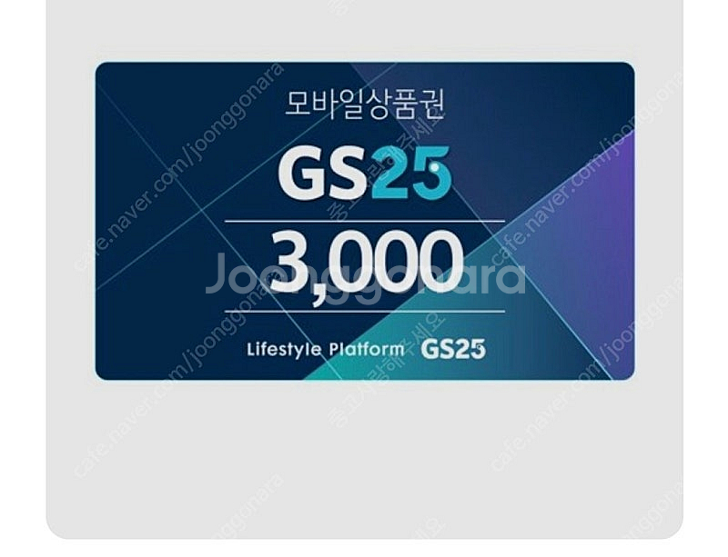 GS25 3000원권 | 중고나라 카페에서 운영하는 공식 사이트