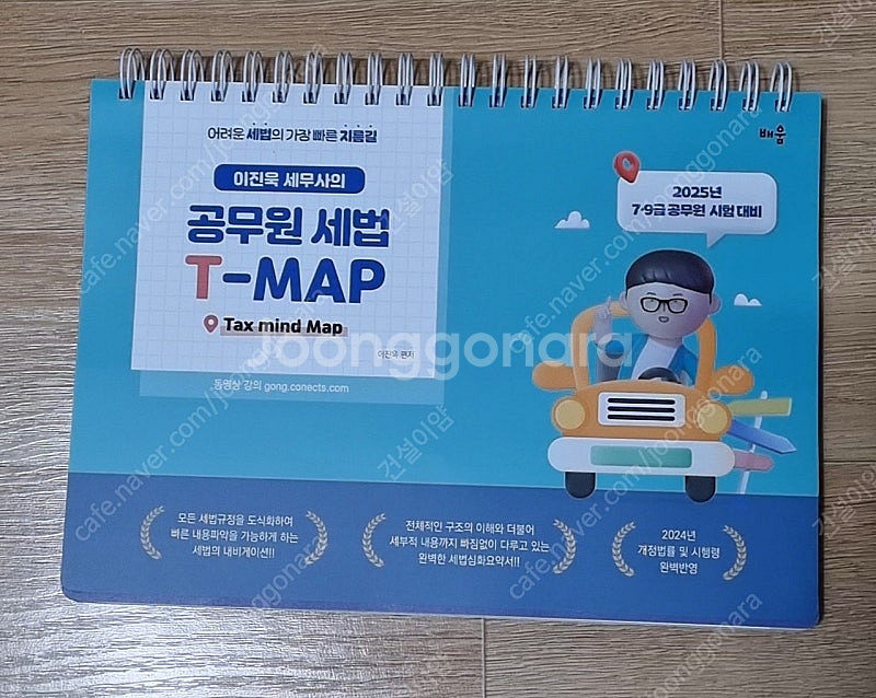 새책 이진욱 세법 TMap, 이형재 행정학 핵심노트정리... | 중고나라 카페에서 운영하는 공식 사이트