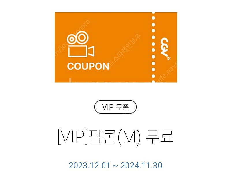 CGV 팝콘(M) 쿠폰 2500원 | 중고나라 카페에서 운영하는 공식 사이트
