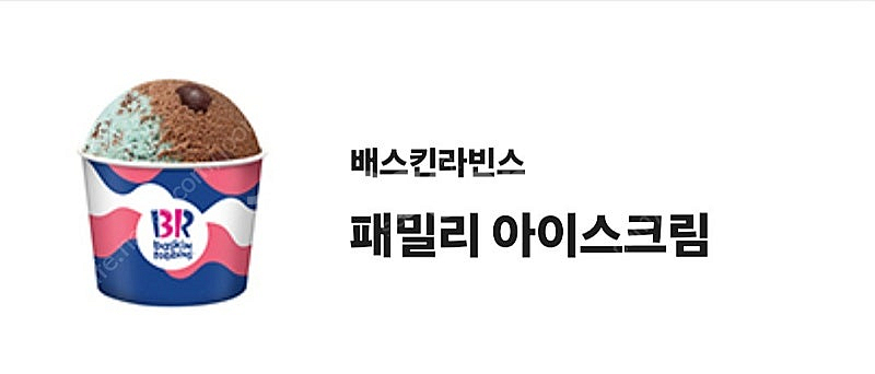 배스킨라빈스 패밀리 20800원20할인 판매합니 중고나라 카페에서 운영하는 공식 사이트