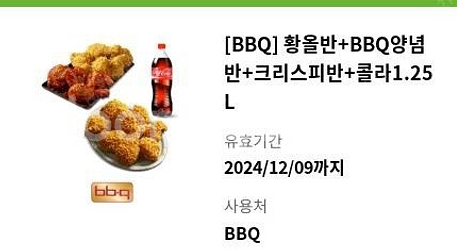 BBQ 황올반+BBQ양념반+크리스피반+콜라1.25L 팝... | 중고나라 카페에서 운영하는 공식 사이트