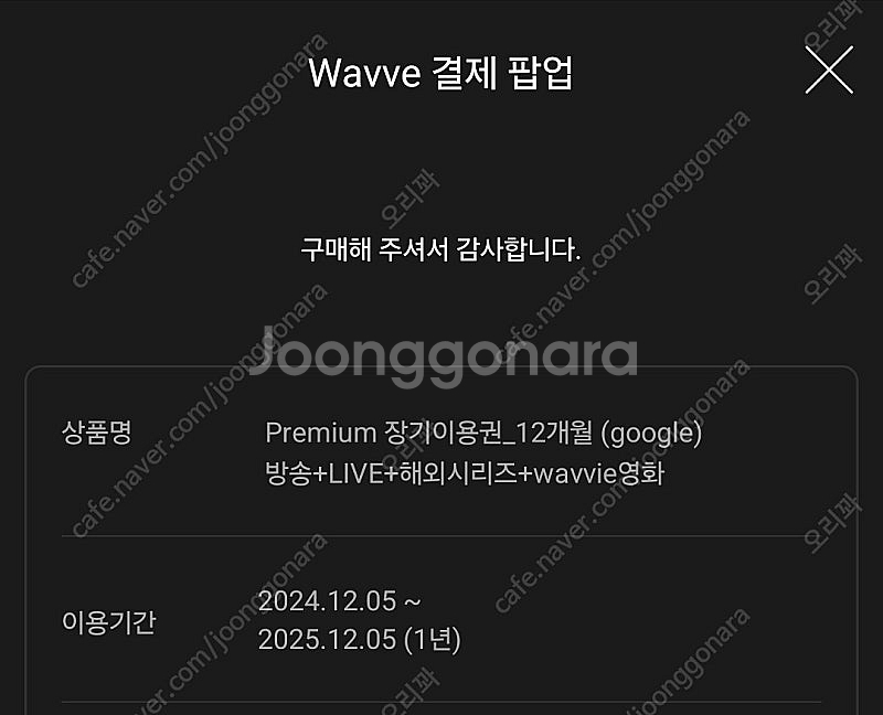 웨이브 wavve 1년 (24/12/5~ 25/12/5... | 중고나라 카페에서 운영하는 공식 사이트