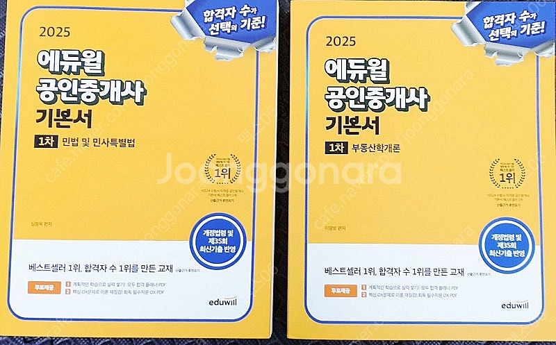 25년도 에윌 공인중개사 1차 기본서 민법학개론 2 중고나라 카페에서 운영하는 공식 사이트